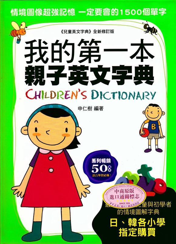 我的本亲子英文字典 港台原版 申仁树 国际学村 少儿英文 英文绘本