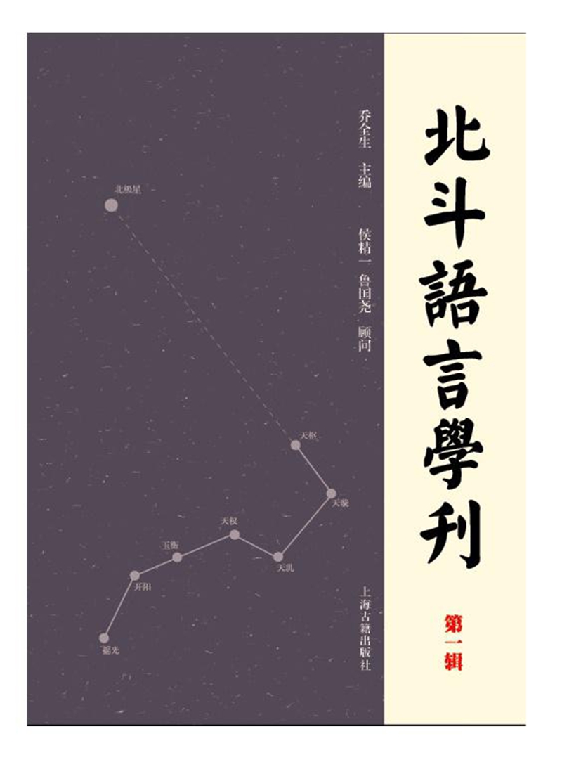 北斗语言学刊（第一辑）