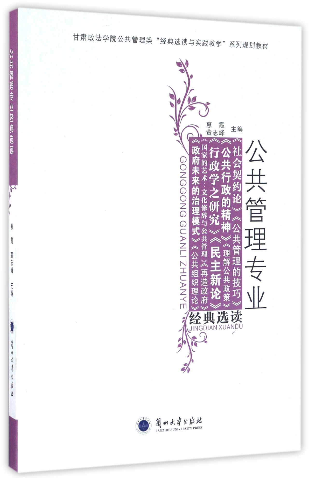 公共管理专业经典选读/甘肃政法学院公共管理类“经典选读与实践教学”系列规划教材