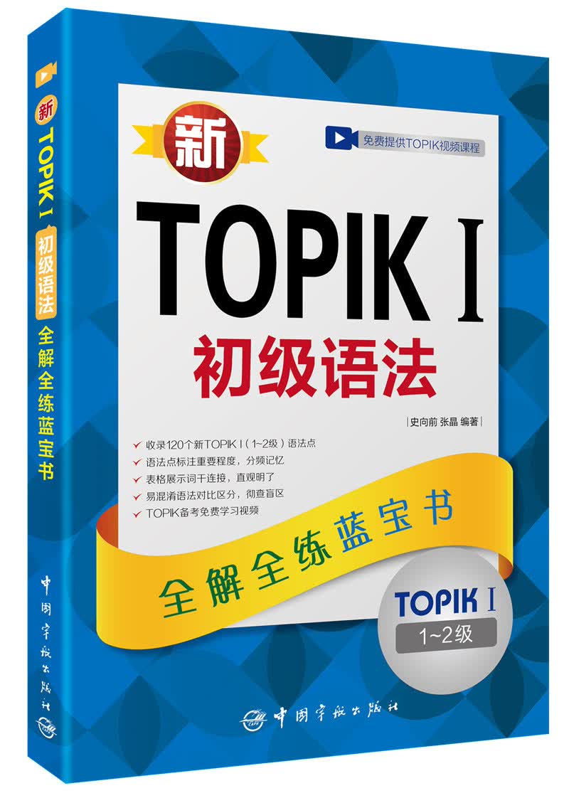 新韩国语能力考试新TOPIK I初级语法：全解全练蓝宝书（1～2级 附听力音频+视频学习课程下载+沪江学习卡）