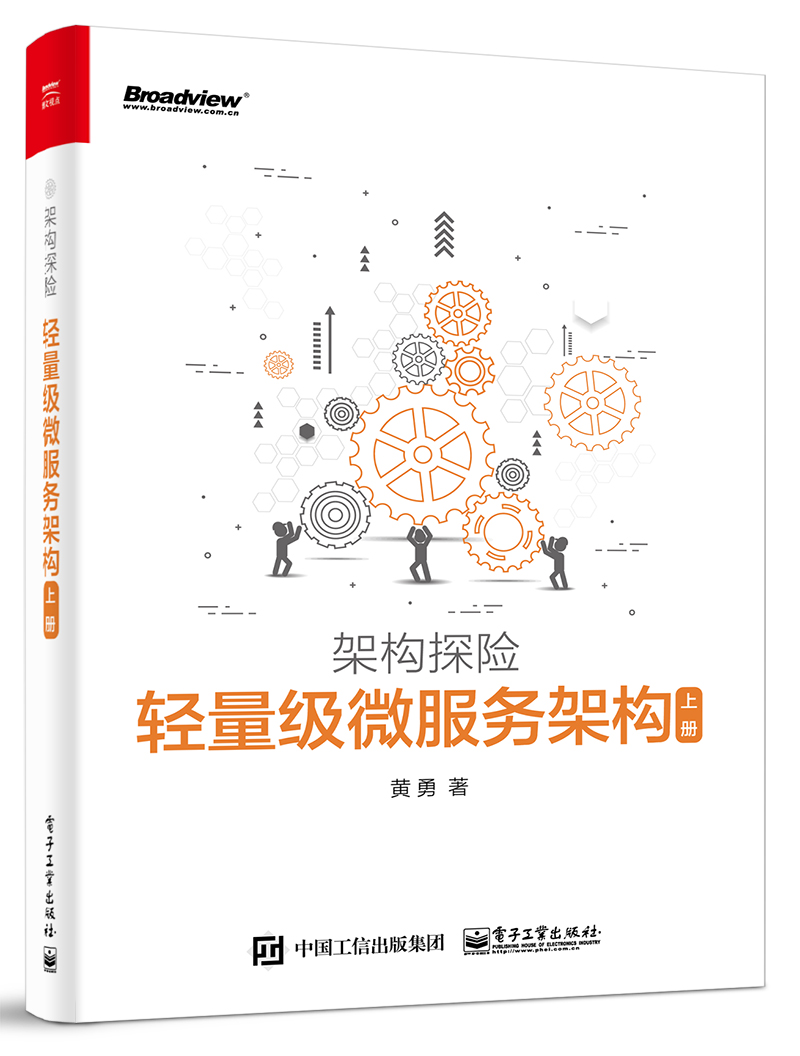 轻量级微服务架构（上册）(博文视点出品)