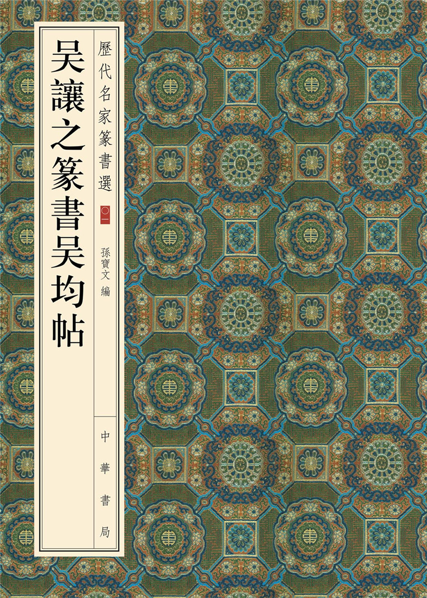历代名家篆书选：吴让之篆书吴均帖