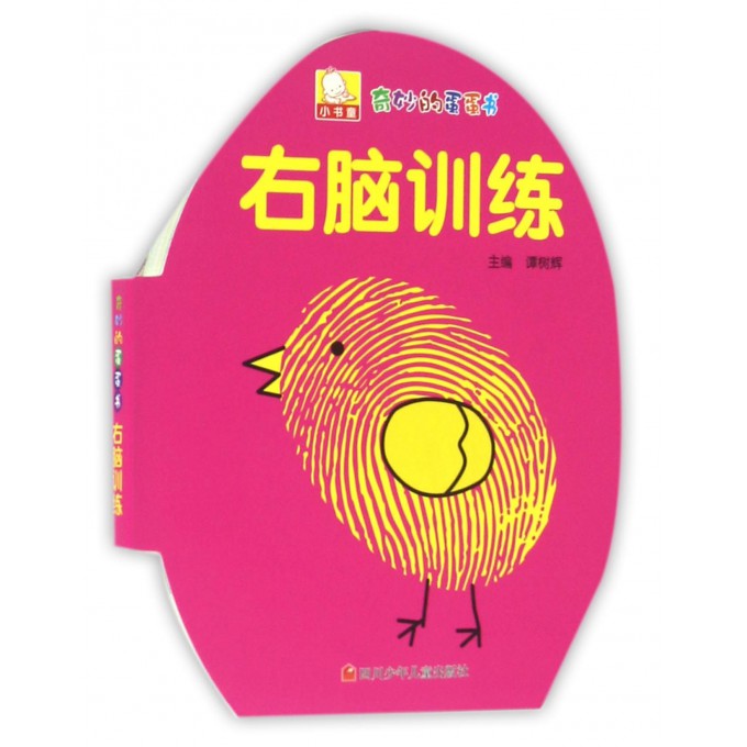 右脑训练/奇妙的蛋蛋书