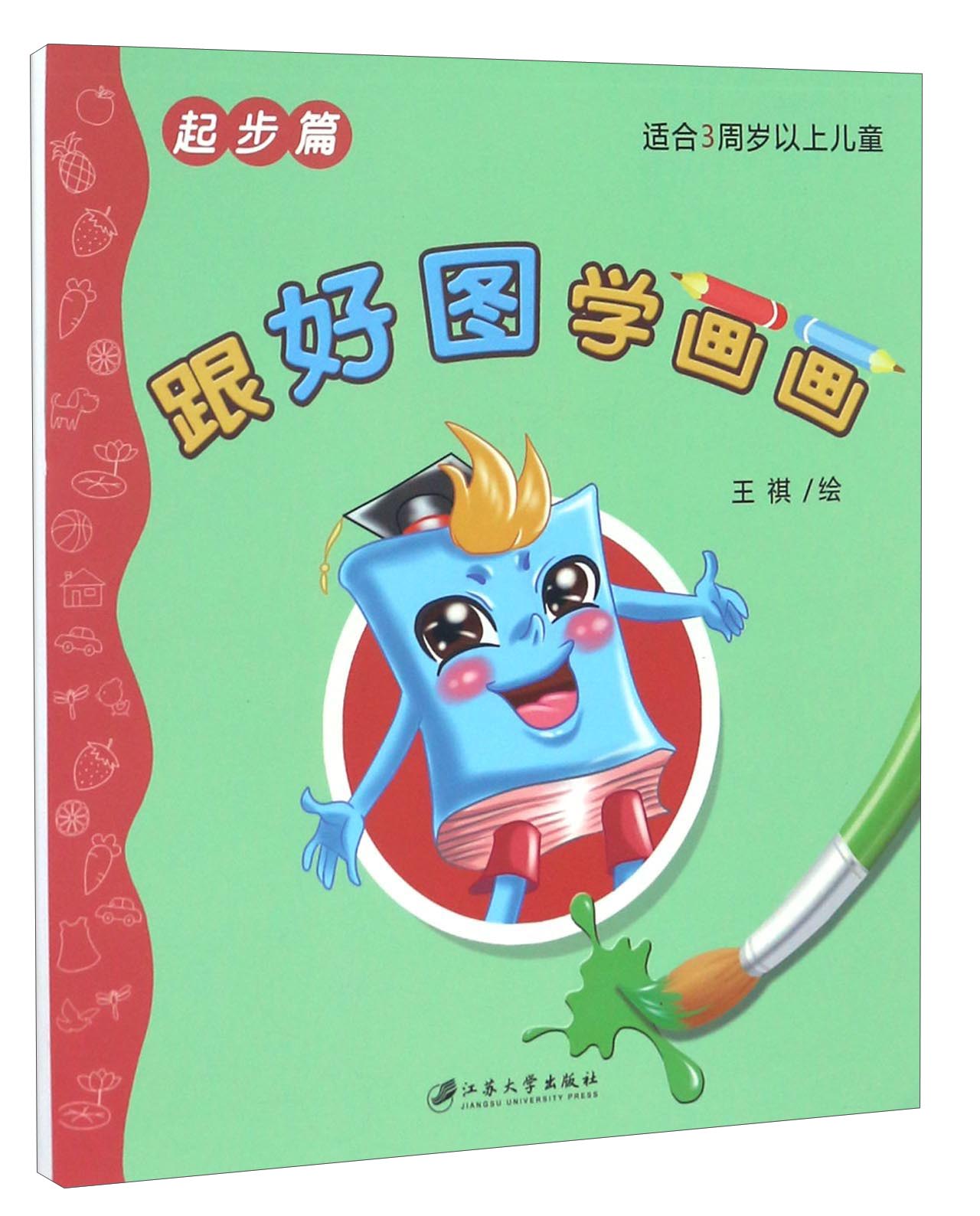 跟好图学画画（起步篇 适合3周岁以上儿童）