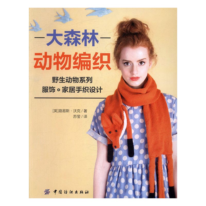 大森林动物编织：野生动物系列服饰°家居手织设计 书籍 娱乐 休闲 手工DIY