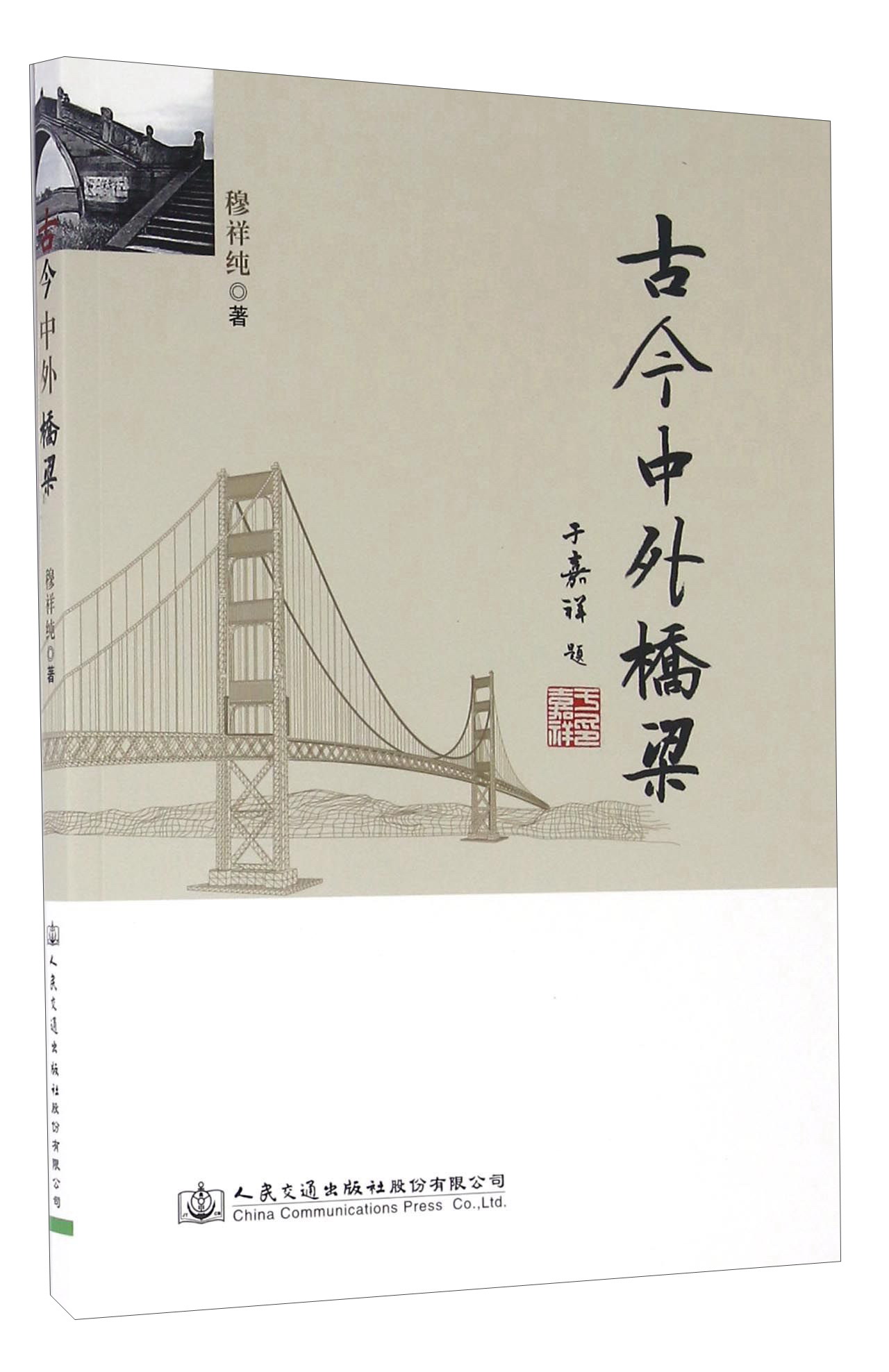 【社科】古今中外桥梁 9787114130083 人民交通 穆祥纯著