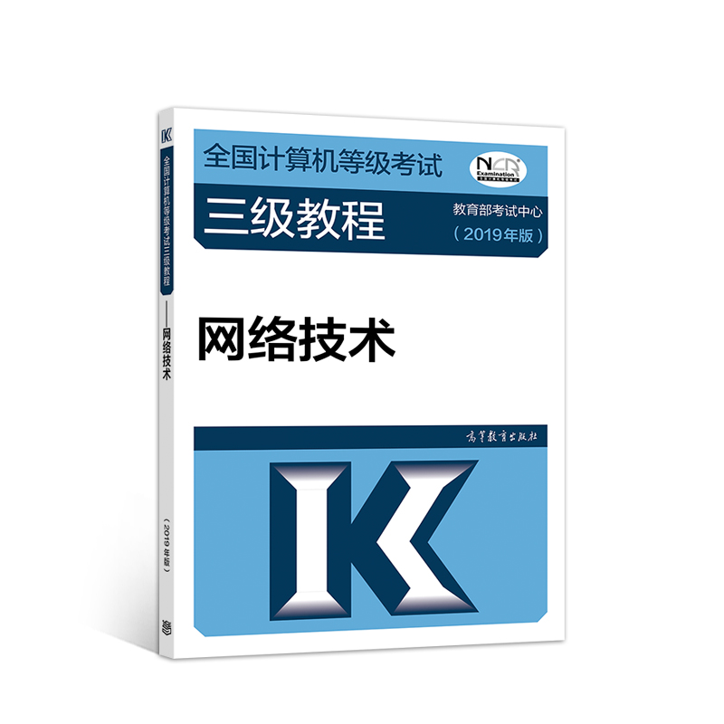 2019计算机三级 2019年全国计算机等级考试三级教程——网络技术(2019年版）