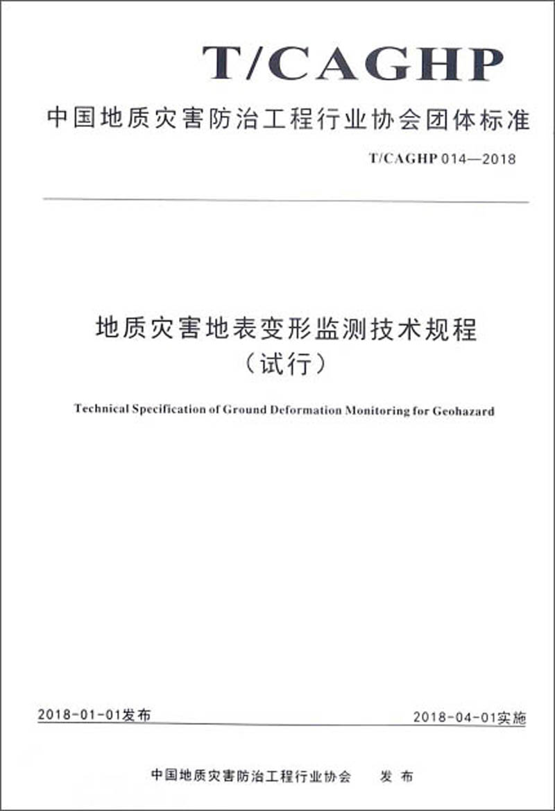 中国地质灾害防治工程行业协会团体标准（T/CAGHP014-2018）：地质灾害地表变形监测技术规程（试行）