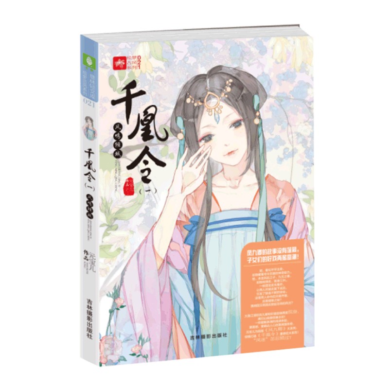 11本随选】千凰令1/2/3/4/5/9/10/11九凤还朝 意林绘梦古风 元宝儿的书 凤九卿 千凰令1
