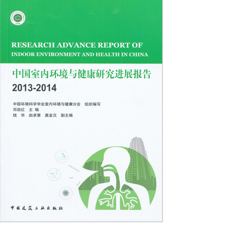 中国室内环境与健康研究进展报告 2013-2014  作者：邓启红, 中国环境学学会室内环境与健康分