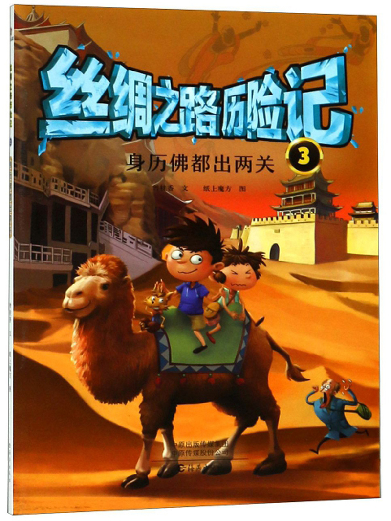 丝绸之路历险记（3）：身历佛都出两关
