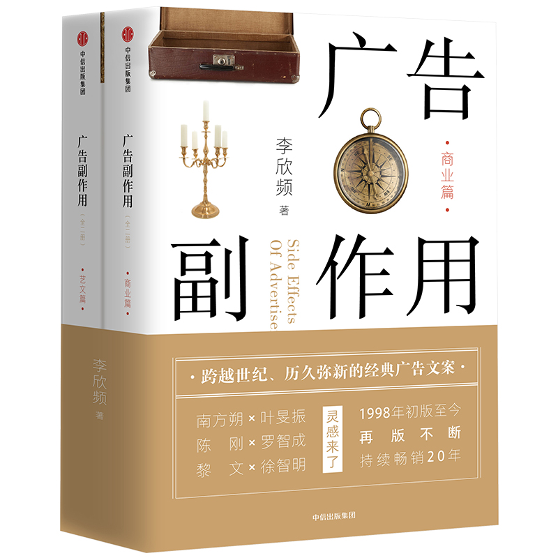 【自营包邮】广告副作用 全二册 李欣频 中信出版社