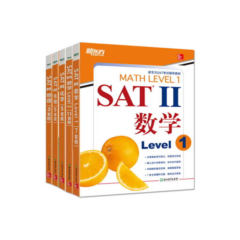 现货新东方 SATⅡ 数学1+数学2+生物+物理+化学 套装五 新东方SAT考试辅导教材)