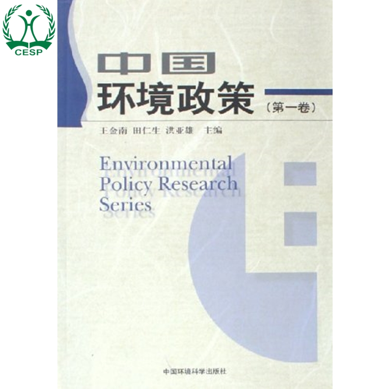 中国环境政策(第1卷) 9787801639813