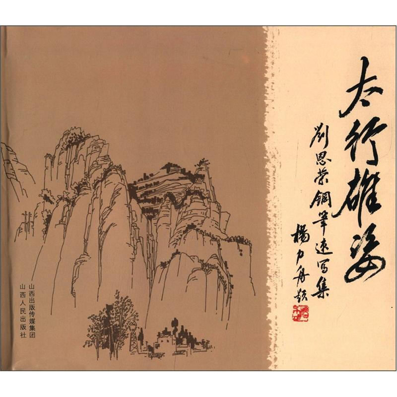 3折特惠 太行雄姿 刘恩荣钢笔速写集