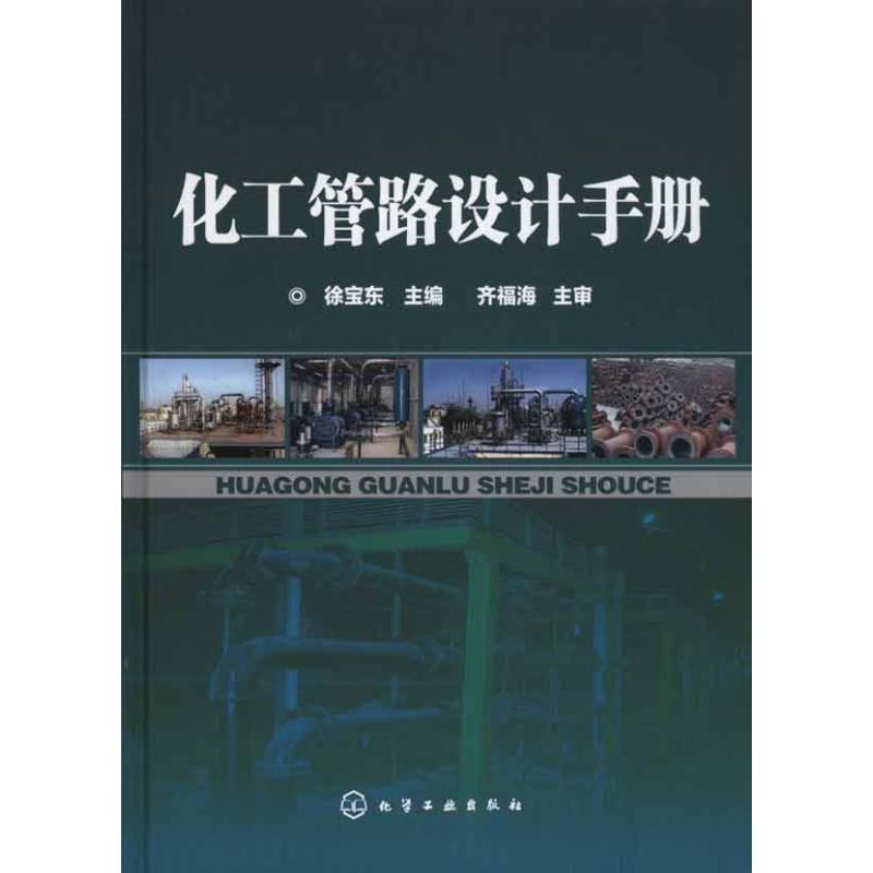 化工管路设计手册