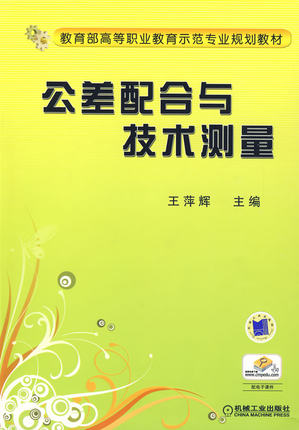 公差配合与技术测量 机械工业出版社 王萍辉