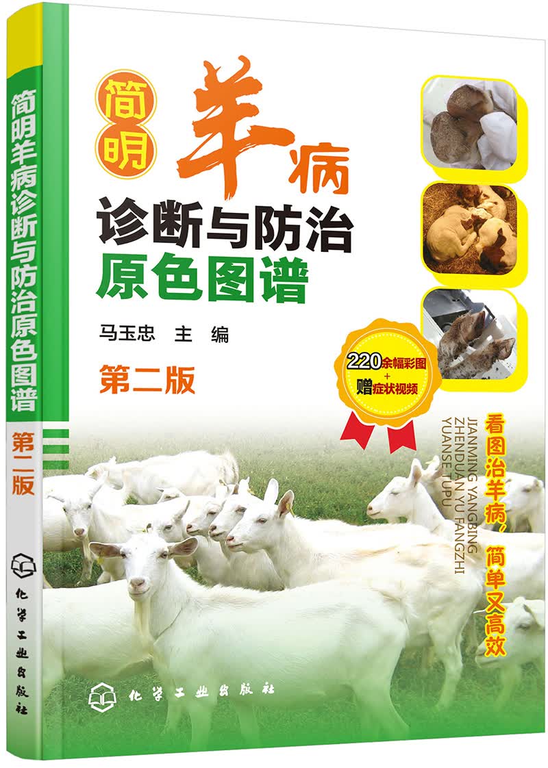 简明羊病诊断与防治原色图谱（第二版）（全彩图解、有视频、扫码看视频、畅销书）