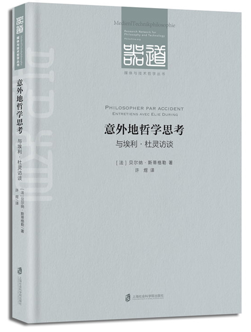 意外地哲学思考：与埃利·杜灵访谈