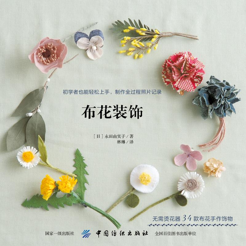 布花装饰