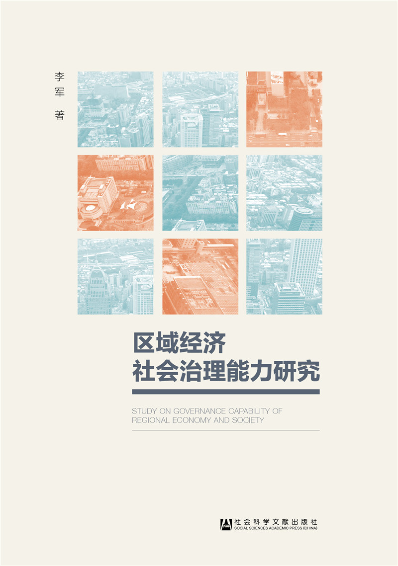 区域经济社会治理能力研究