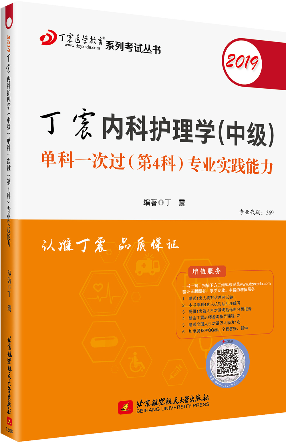 主管护师2019 丁震内科护理学（中级）单科一次过（第4科）专业实践能力