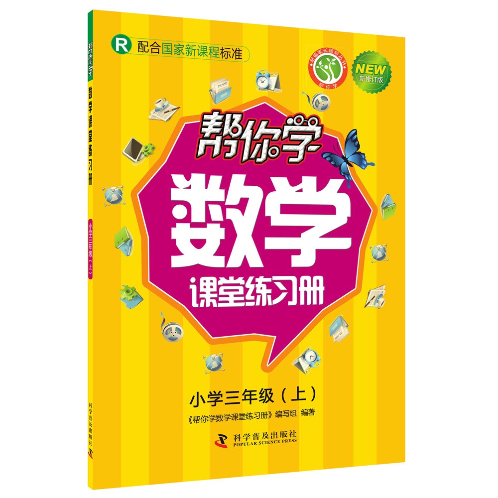 帮你学数学课堂练习册（小学三年级上）R版