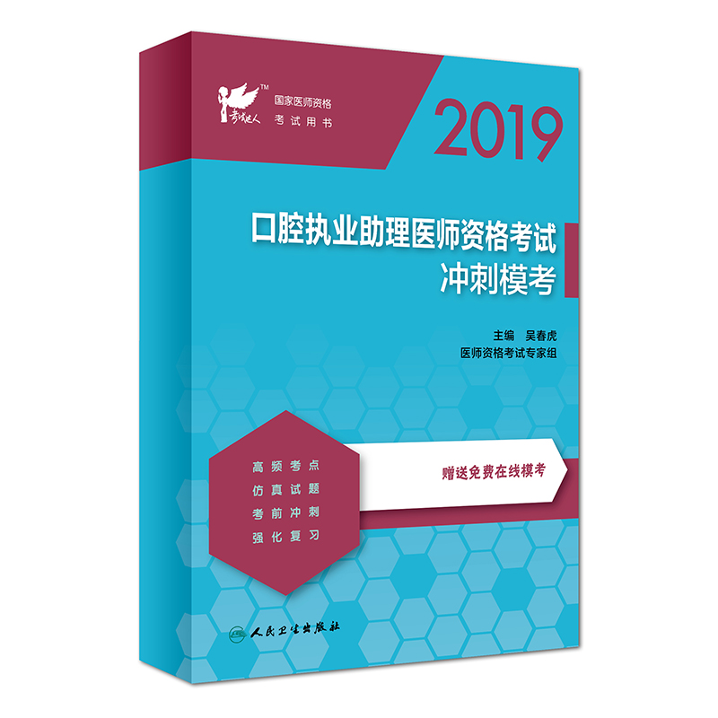 执业医师2019 考试达人：2019口腔执业助理医师资格考试·冲刺模考