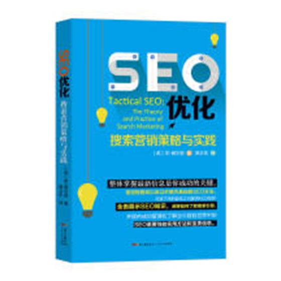SEO优化-搜索营销策略与实践 管理 (英)李·威尔逊著 广东人民出版社 9787218130798