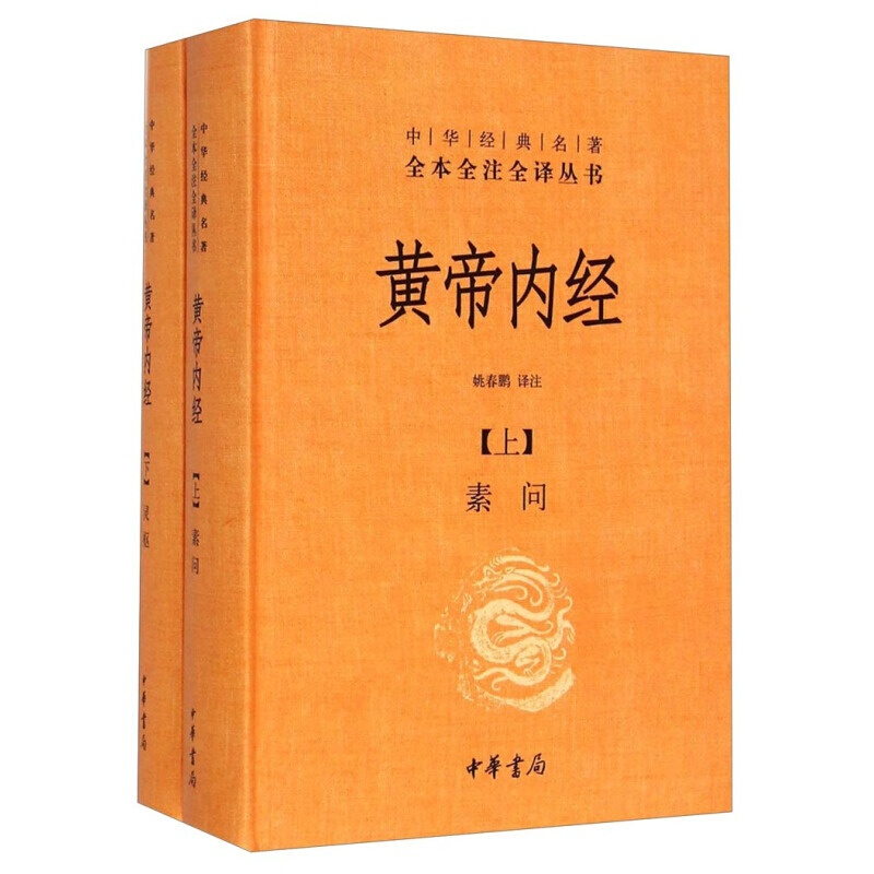 黄帝内经（套装上下册）中华经典名著全本全注全译丛书 中华书局