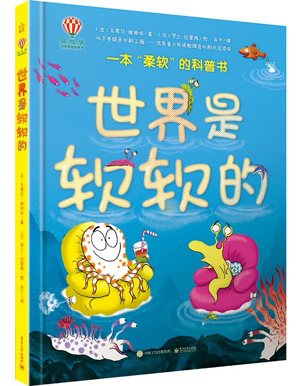 世界是软软的（精装版）（全彩）