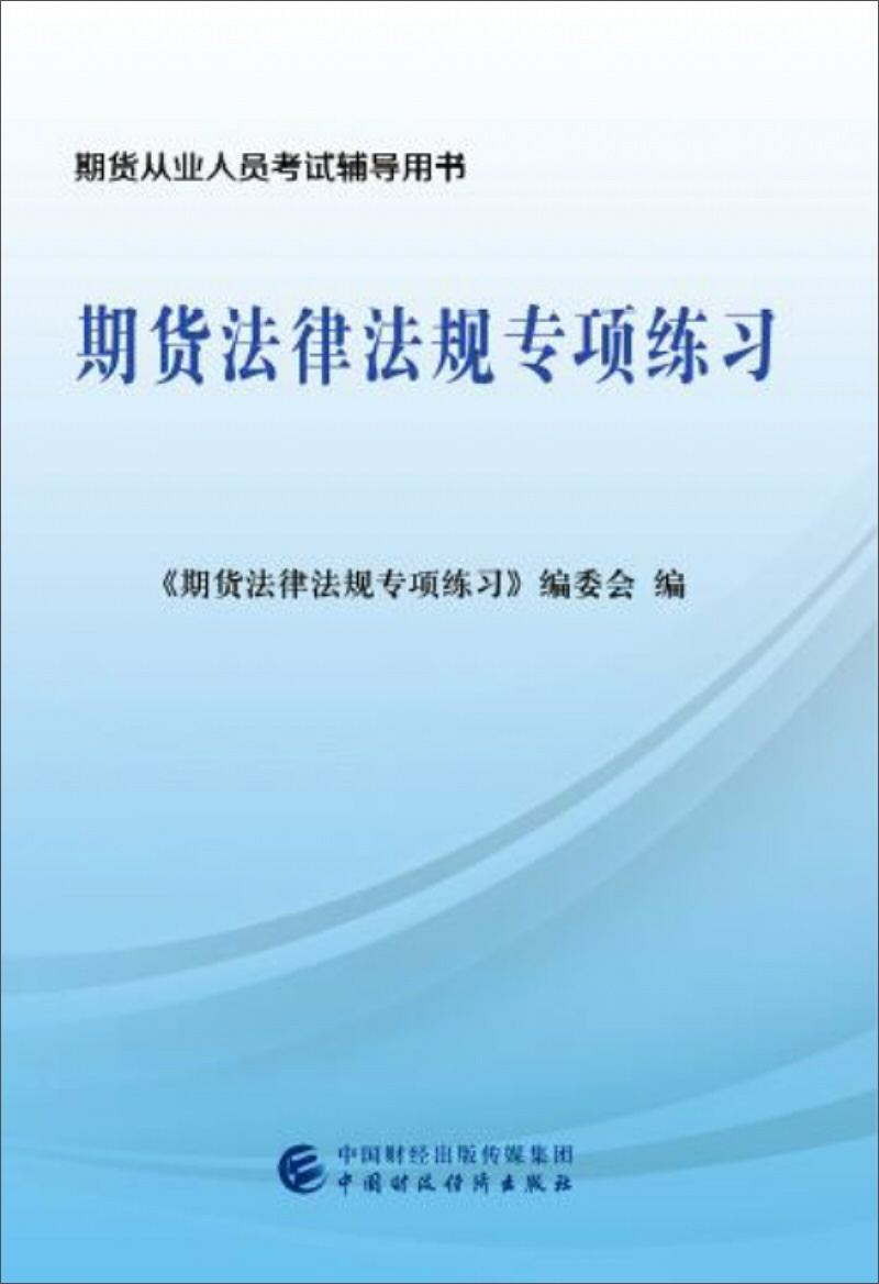 2017年期货从业资格考试教辅：期货法律法规专项练习