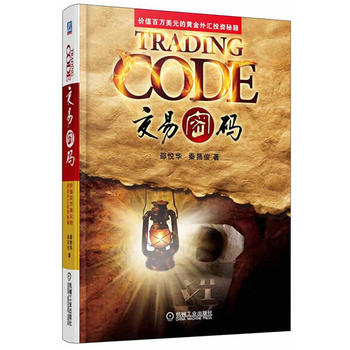 交易密码：价值百万美元的黄金外汇投资秘籍 预售