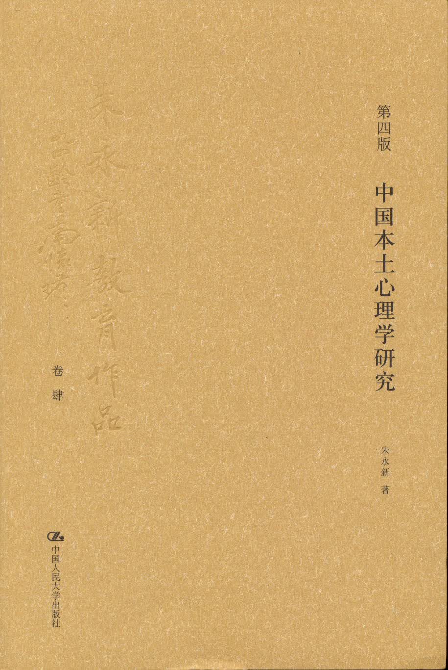 中国本土心理学研究