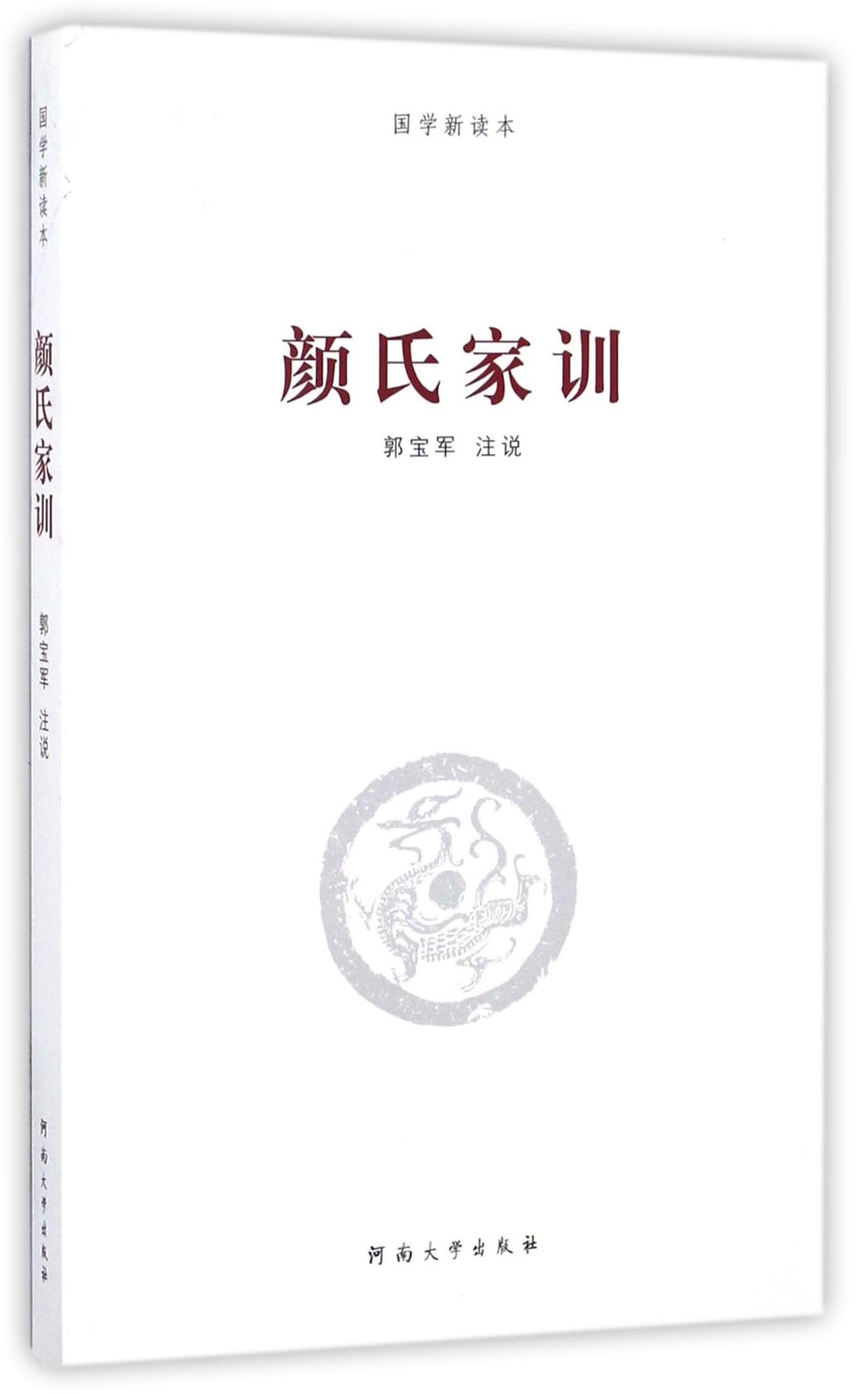 颜氏家训/国学新读本
