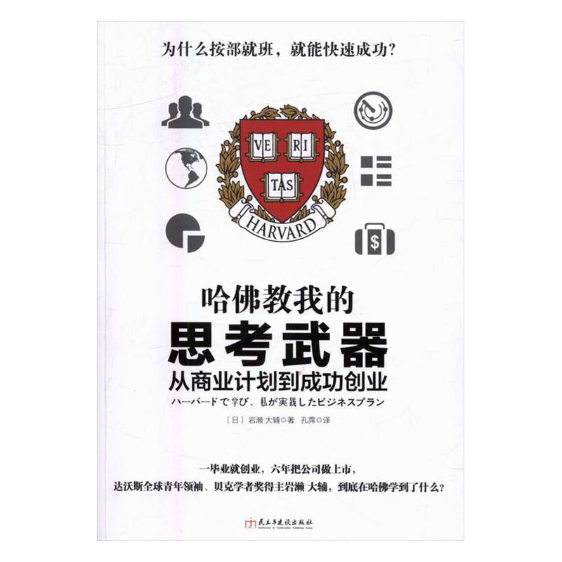 哈佛教我的思考武器:从商业计划到成功创业 书籍 管理 通俗读物