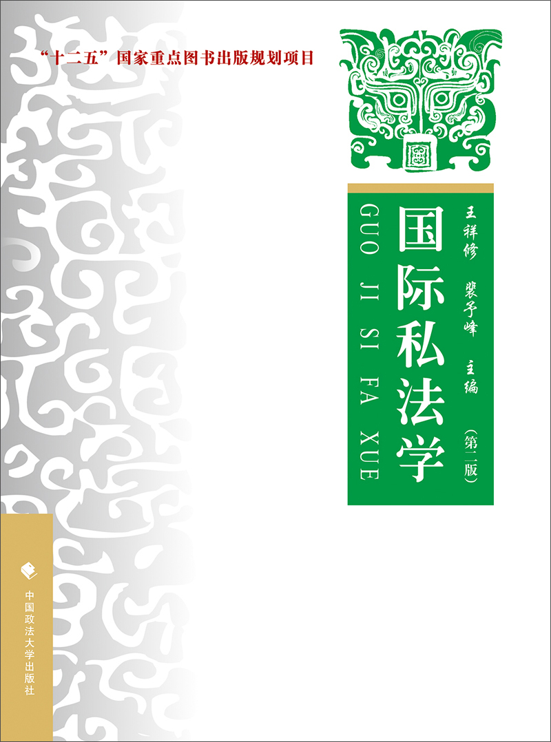 国际私法学（理论·实务·案例）（第二版）