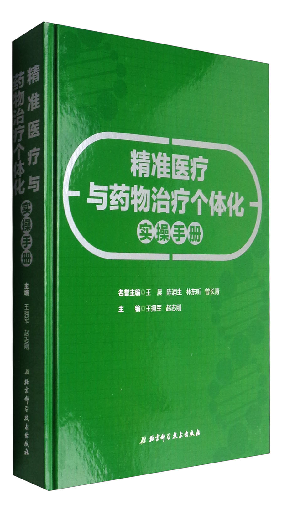 精准医疗与药物治疗个体化实操手册