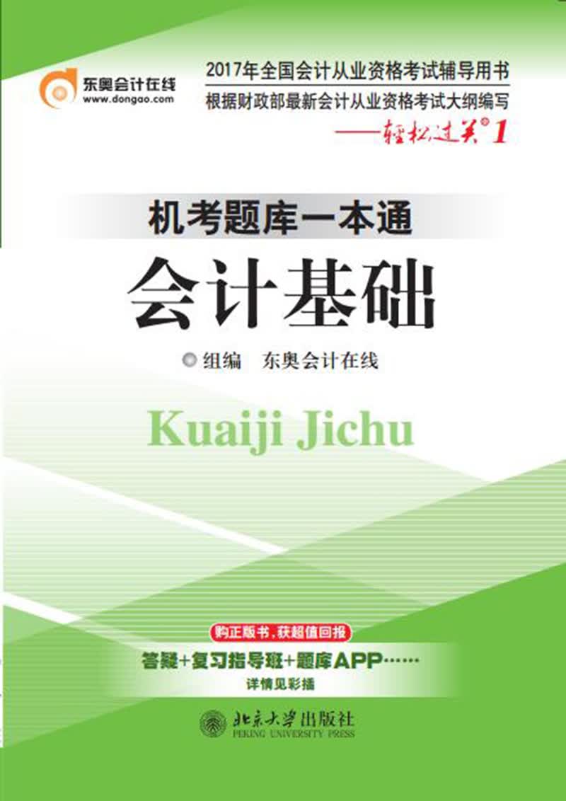 2017年全国会计从业资格考试 轻松过关1 机考题库一本通:会计基础