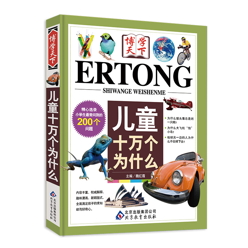 儿童十万个为什么（小学生读本）