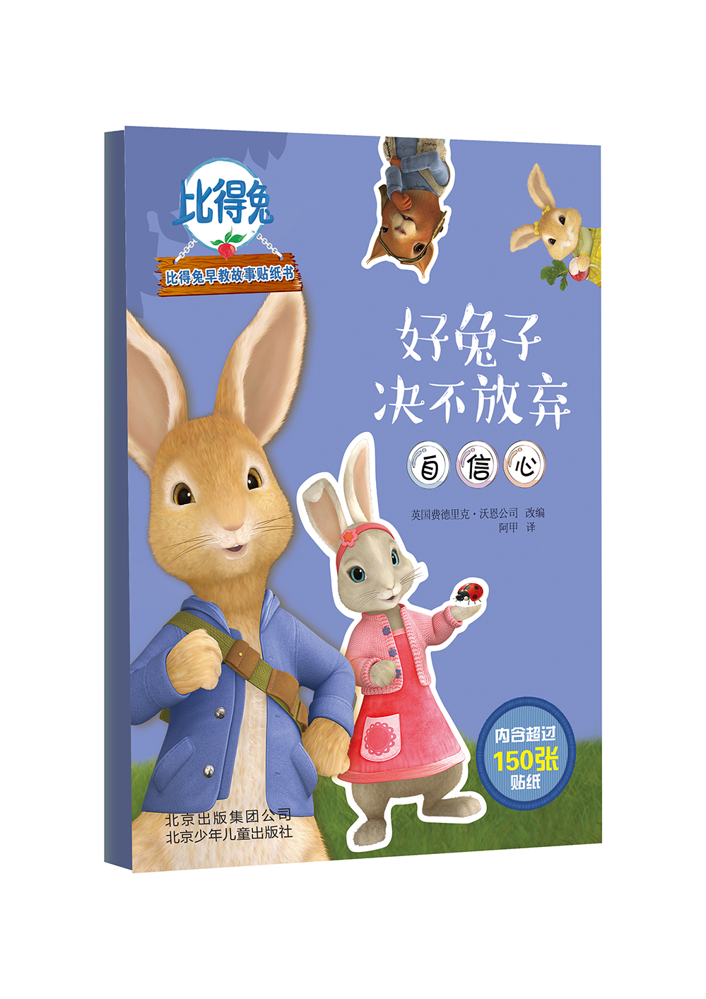（社版平装绘本）彼得兔早教故事贴纸书：好兔子决不放弃·自信心9787530147368