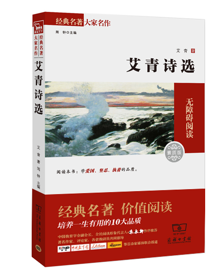 艾青诗选 经典名著 大家名作（ 无障碍阅读 全译本平装）九年级上册阅读