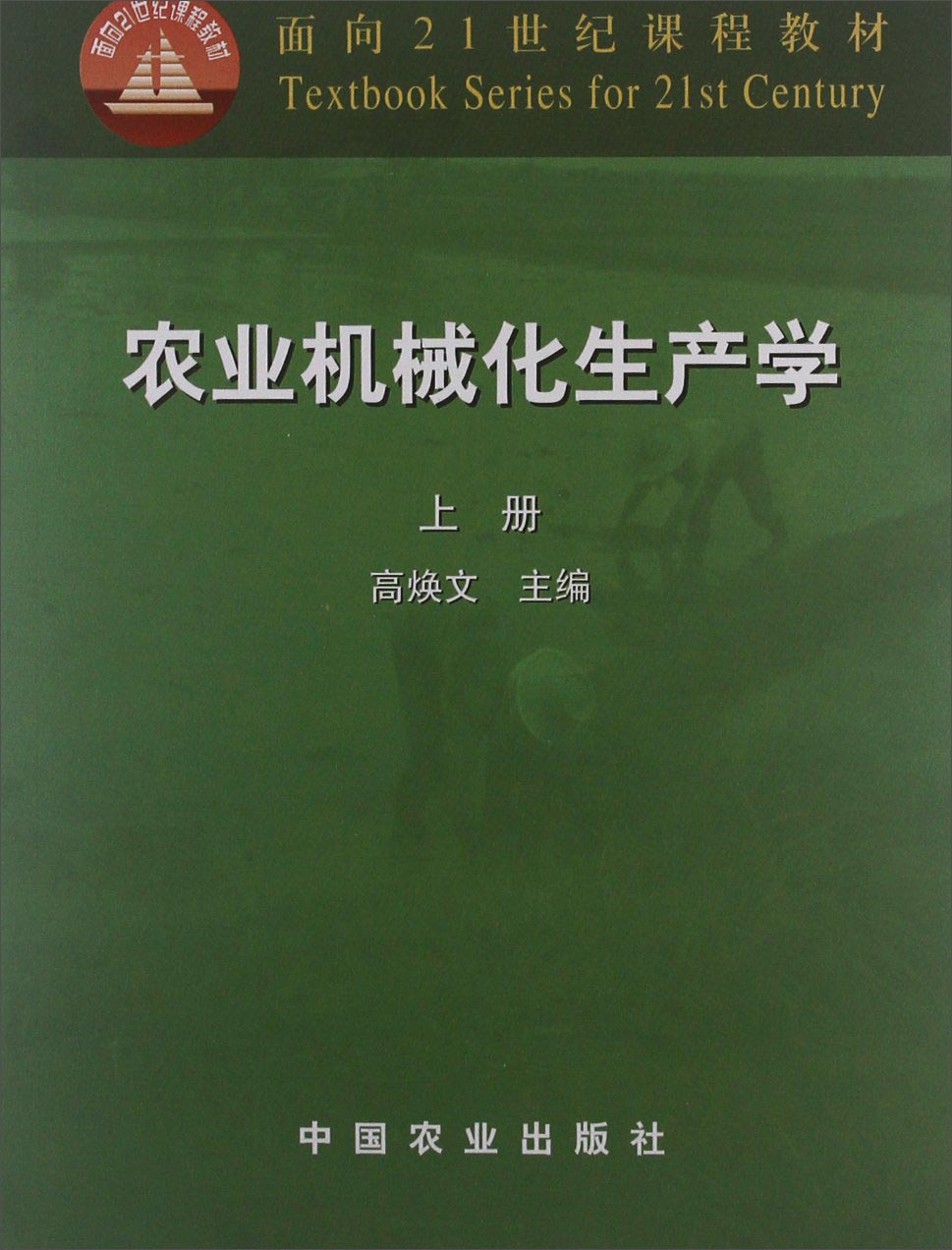 农业机械化生产学（上册）