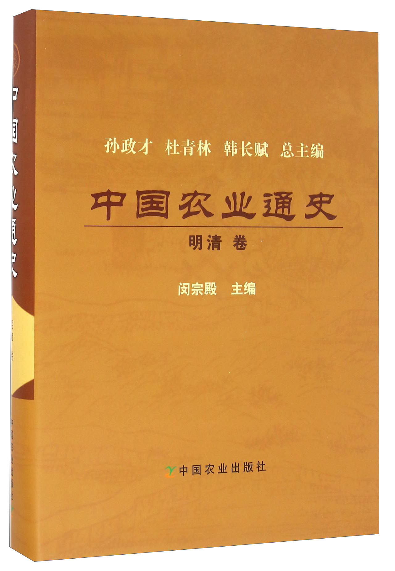 中国农业通史：明清卷