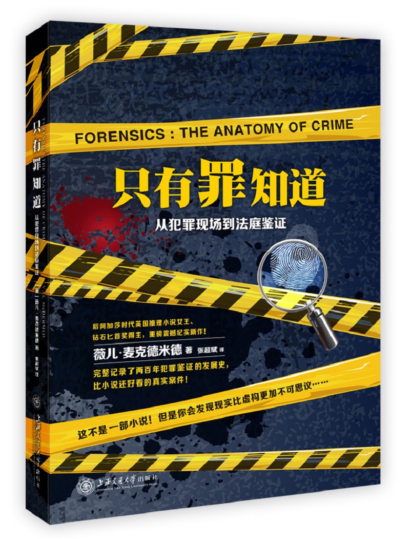 只有罪知道 刑事侦察学、犯罪对策学、犯罪侦察学类书 只有罪知道