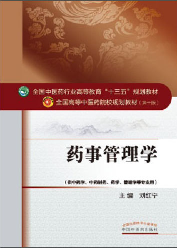 药事管理学（全国中医药行业高等教育十三五规划教材）刘红宁 著 中医药院校规划教材（第十版）中国中医药出版社