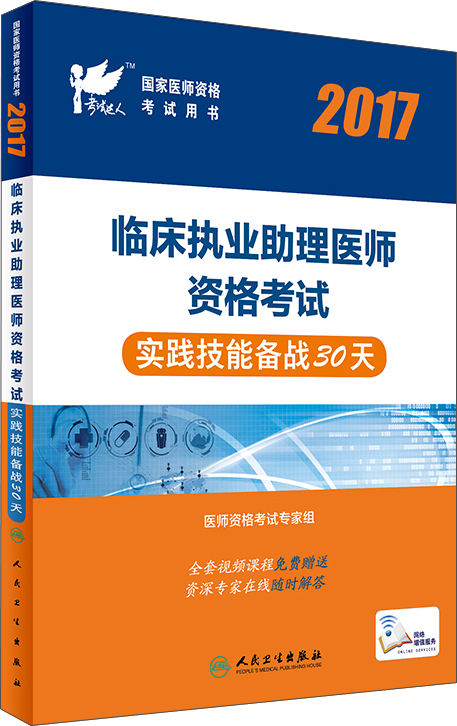 人卫版2017国家医师资格考试临床执业助理医师实践技能备战30天（2017）