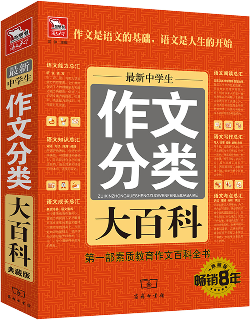 最新中学生分类作文大百科智慧熊图书