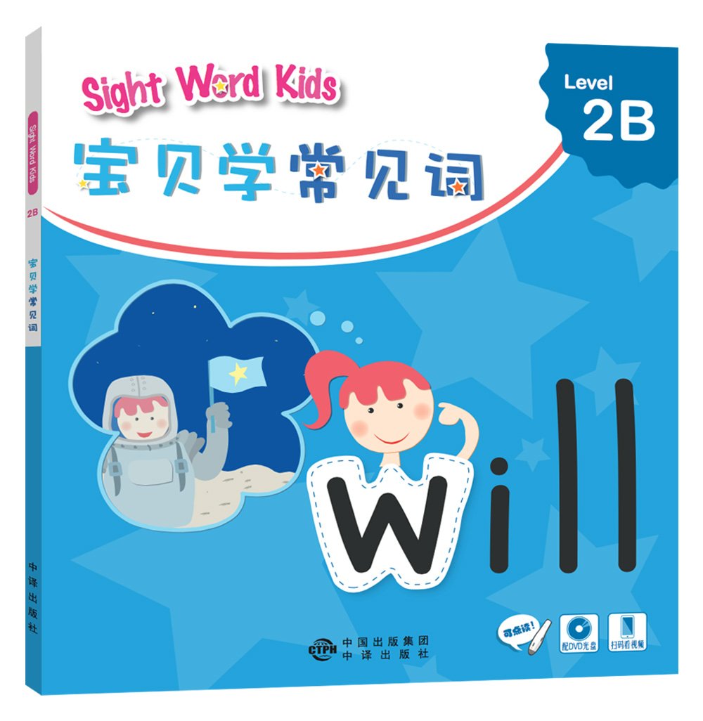 宝贝学常见词：Sight Word Kids 宝贝学常见词 Level 2B