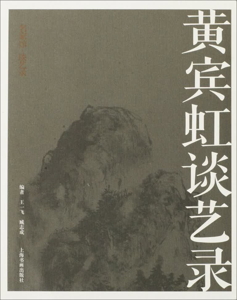 名家馆·谈艺录·黄宾虹谈艺录